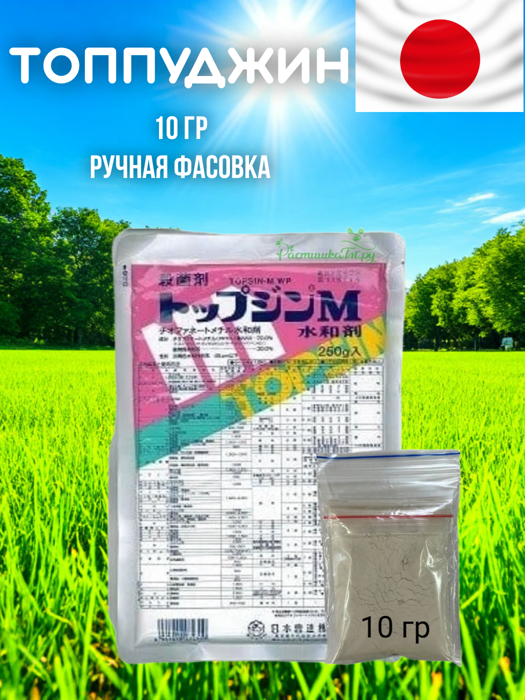 Топпуджин порошок Системный фунгицид Япония, 10 г (ручная фасовка)
