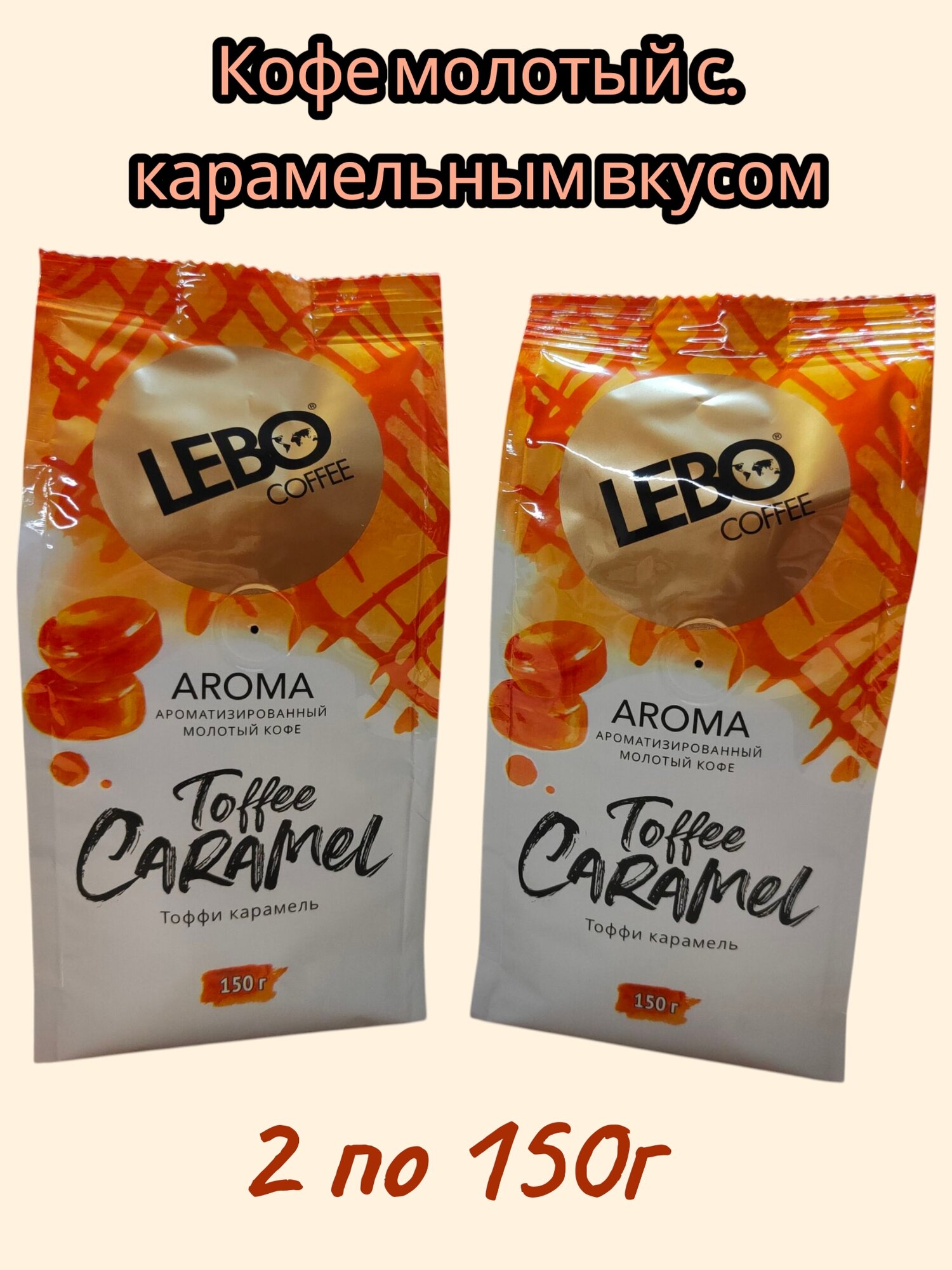 Кофе 300г LEBO AROMA Toffee Caramel молотый. Набор из 2-eх пачек по 150г