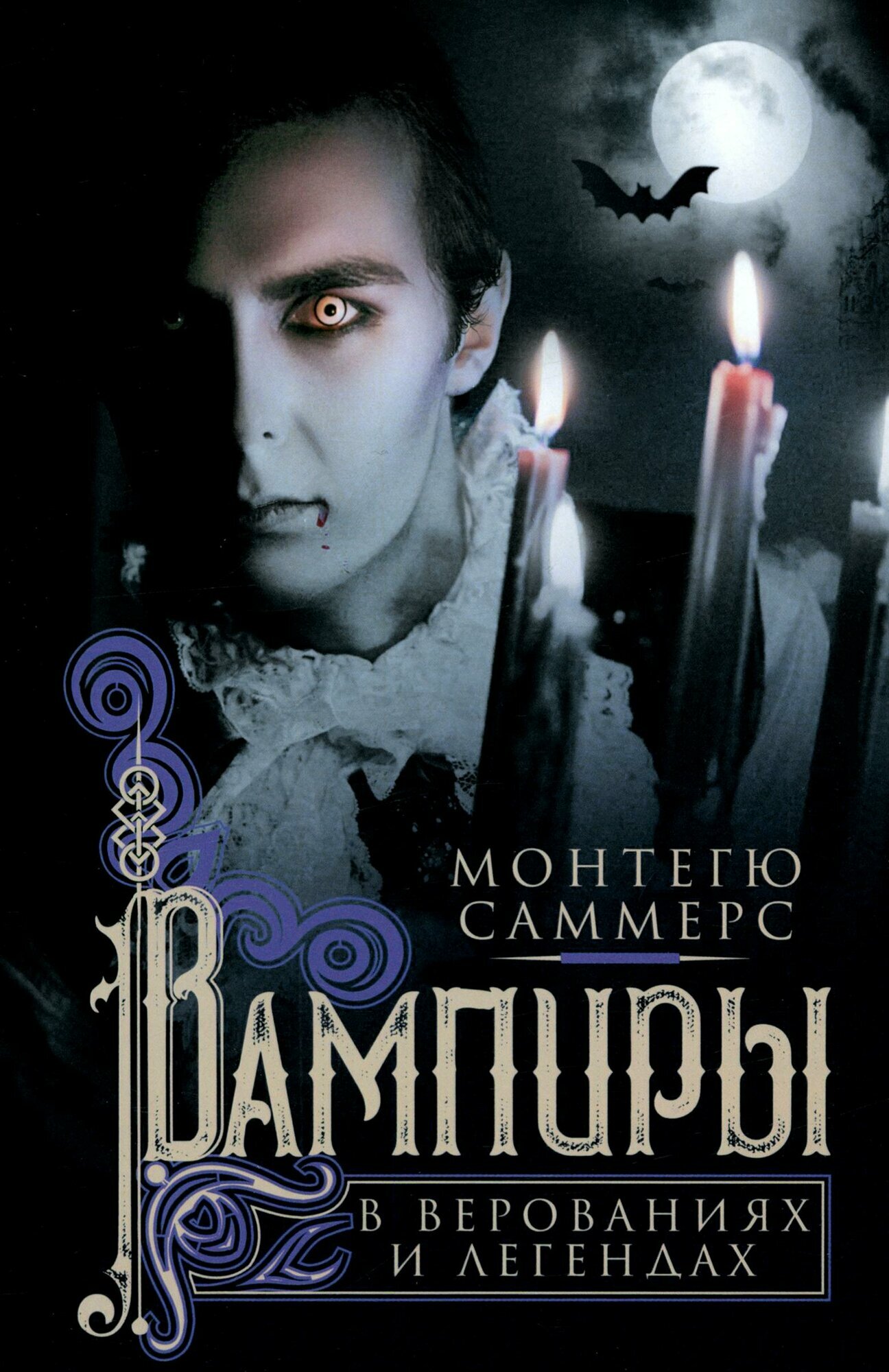 Вампиры в верованиях и легендах