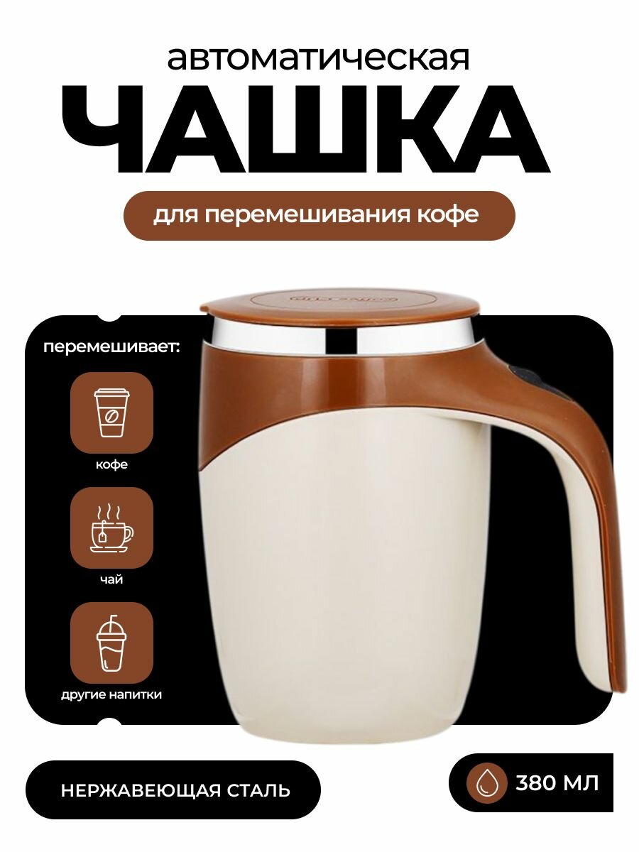 Автоматическая чашка для перемешивания кофе из нержавеющей стали бежево-коричневого цвета
