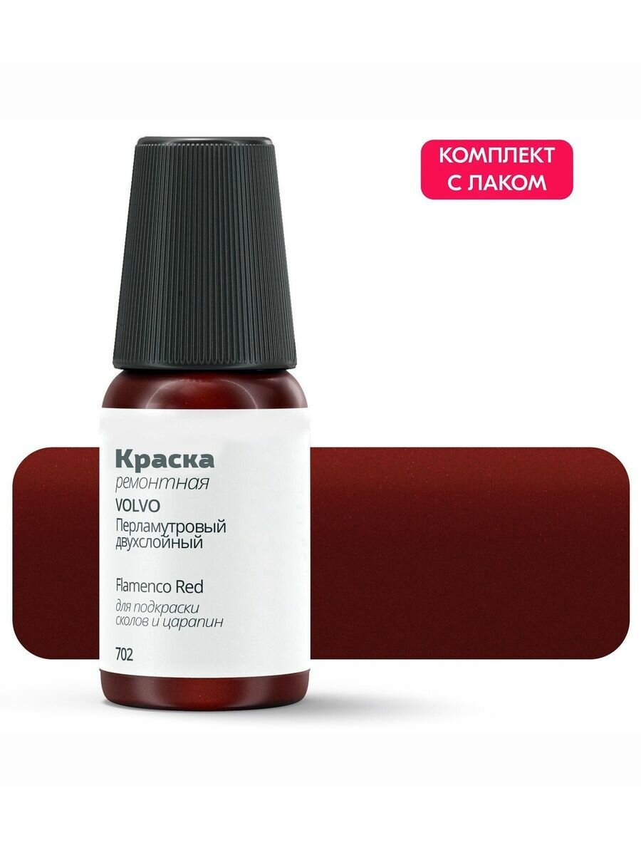 Подкраска VOLVO "Flamenco Red", код цвета: 702, штрих-корректор от сколов и царапин. Красный перламутровый двухслойный. Выпуск 2009 - 2018.