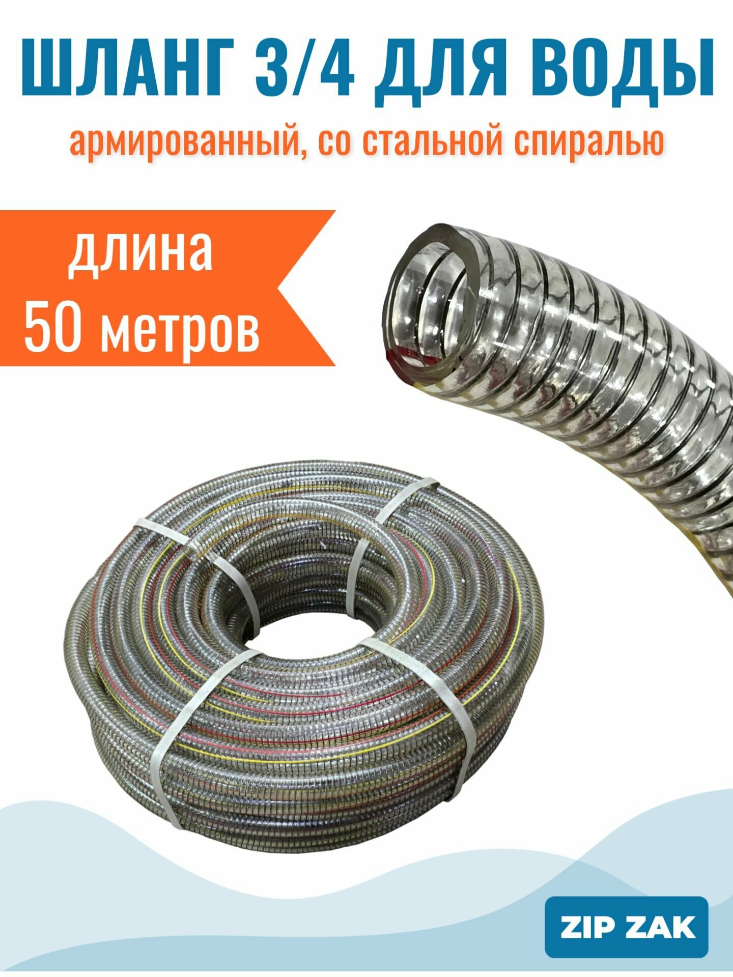 Шланг для насоса 3/4 длина 50 метров, армированный сталью, для дренажа, полива