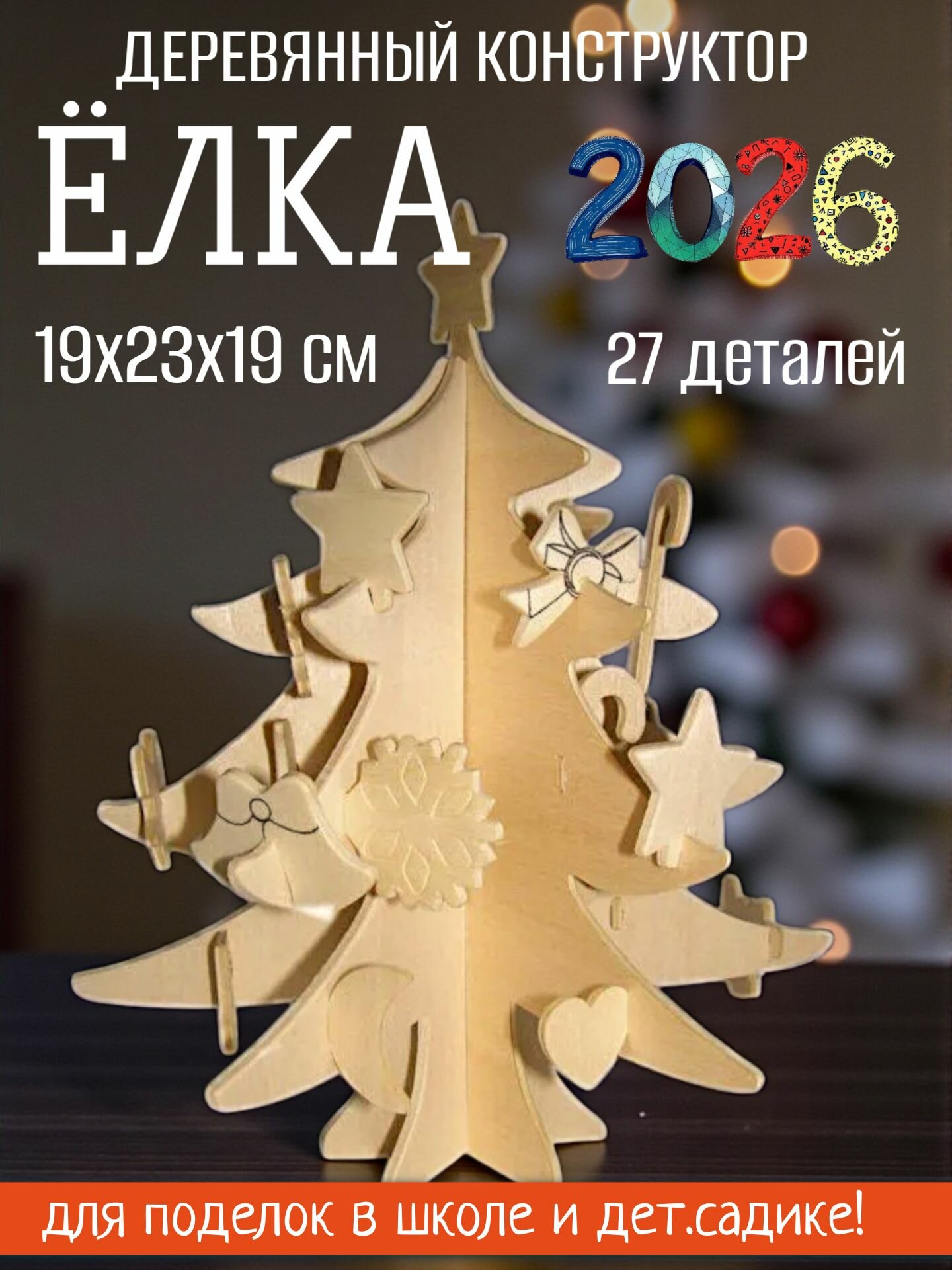 Деревянный конструктор Елка с игрушками, сборная модель "Чудо-дерево"