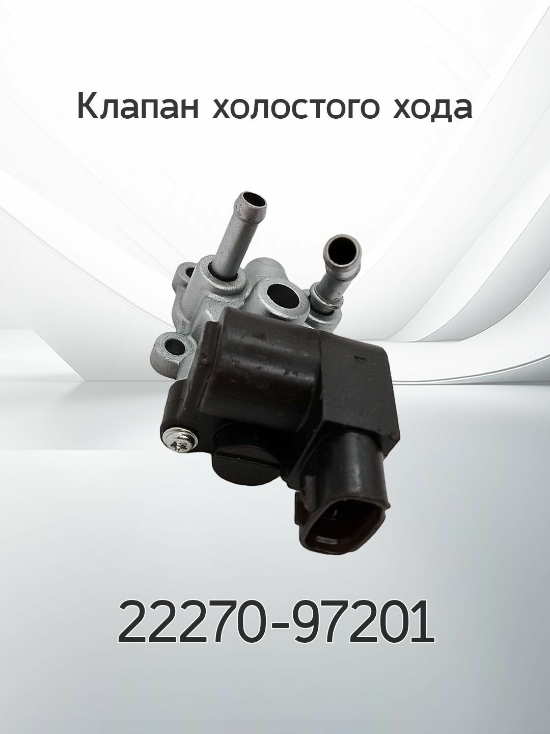 Клапан холостого хода TOYOTA DUET 22270-97201 / 2227097201