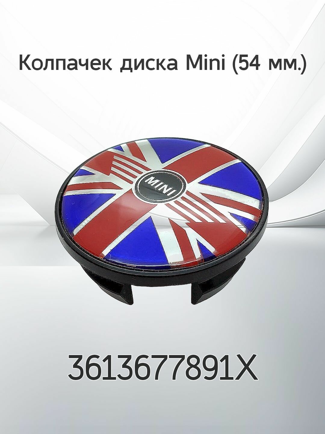 Крышка ступицы литого диска MINI Cooper / Колпачек колеса Купер / 54 мм