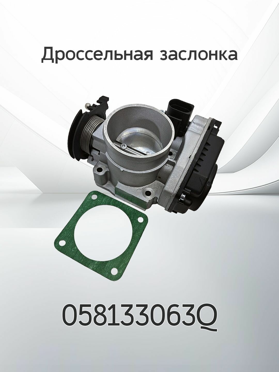 Дроссельная заслонка AUDI 058133063Q