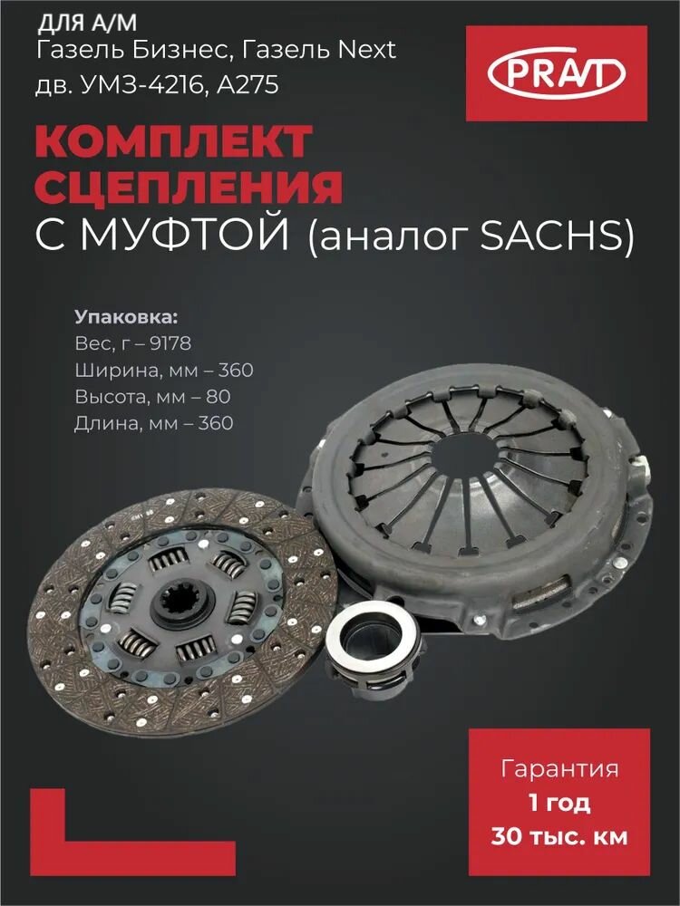 Pravt Комплект сцепления с муфтой для а/м с дв. мз-4216, А275, для а/м Газель Бизнес, Некст (аналог SACHS) PR.3000950069