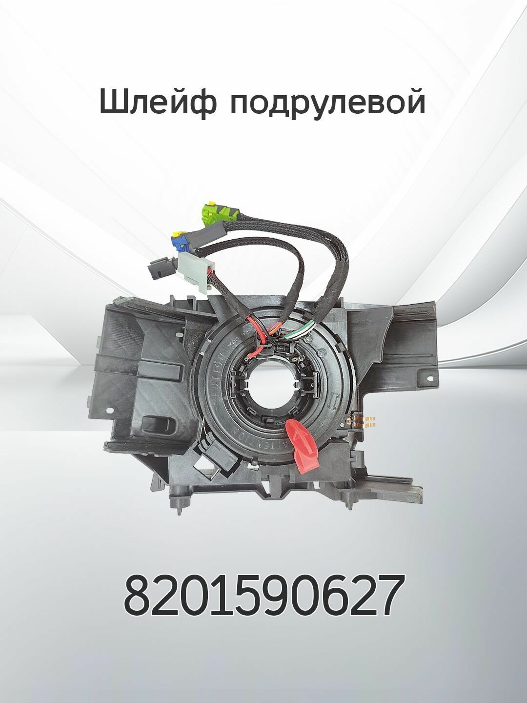 Шлейф подрулевой RENAULT KANGOO 8201590627