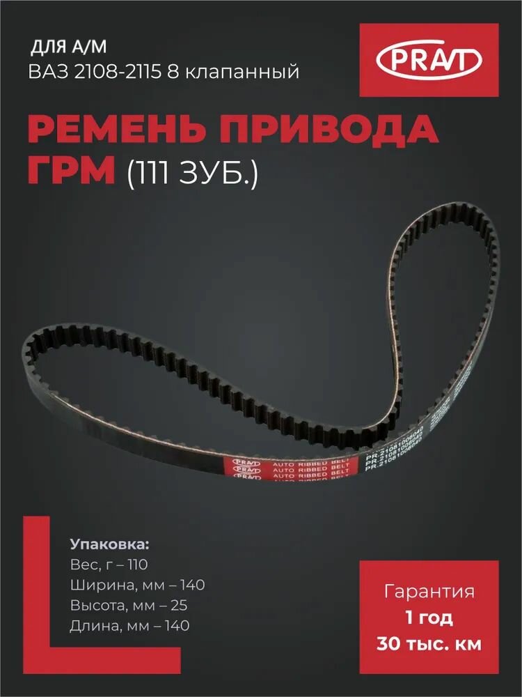 Pravt Ремень привода ГРМ для а/м Ваз 2108-2115 8кл. (111 зуб, 111RPP19, аналог СТ527) PR.21081006040