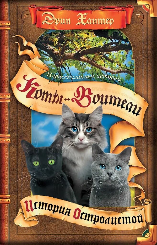 Нерассказанные истории. История Остролистой. Сборник