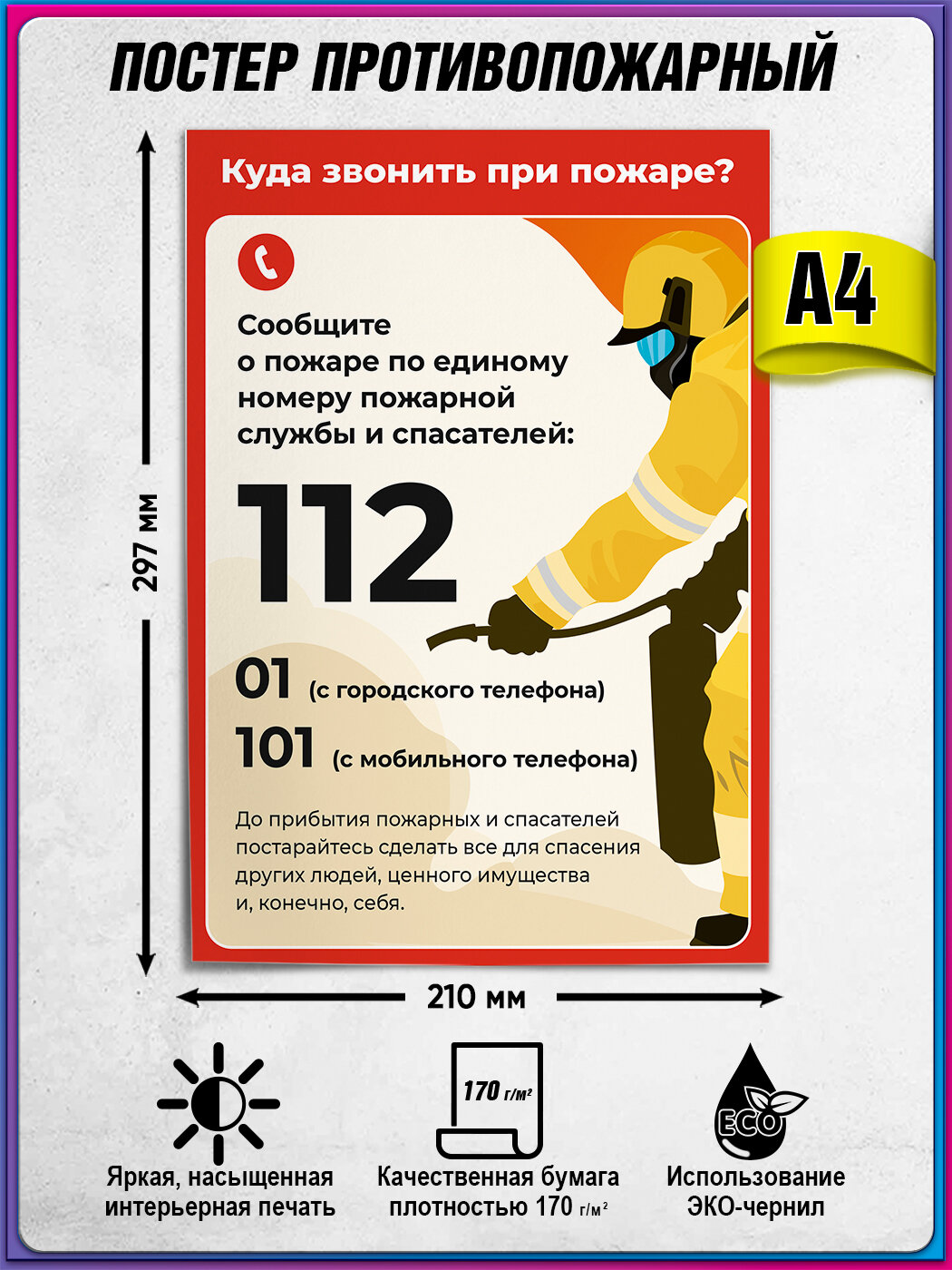 Плакат "Куда звонить при пожаре?" / Постеры противопожарной безопасности / А-4 (21x30 см.)