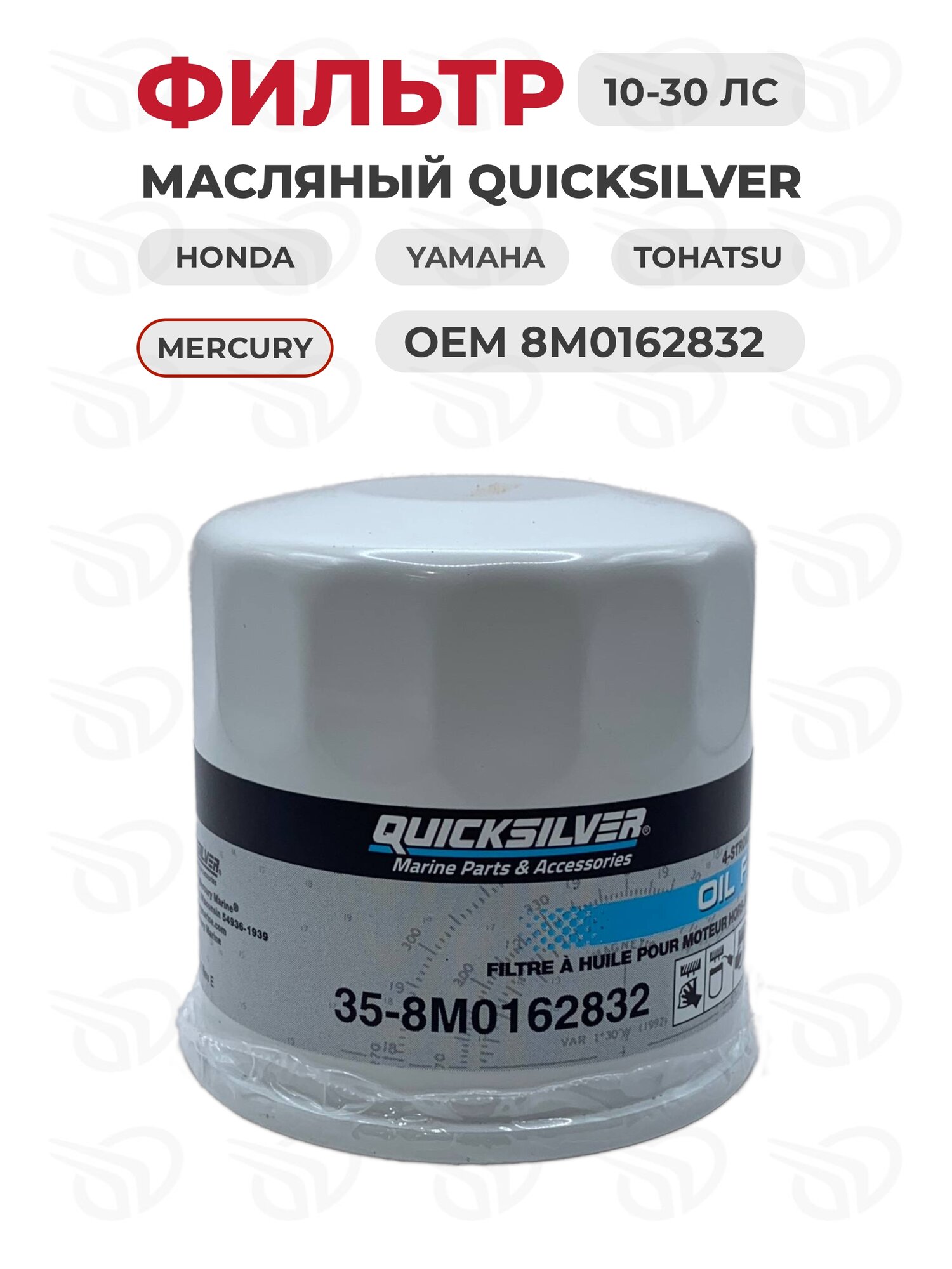 Фильтр масляный Mercury 35-8M0162832 (10-30 л. с, 4т)