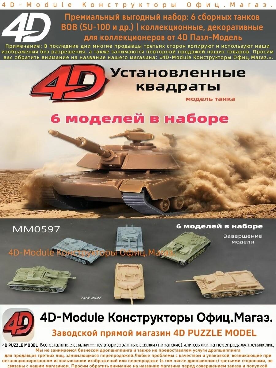 Премиальный выгодный набор: 6 сборных танков ВОВ (SU-100 и др.) коллекционные, декоративные для коллекционеров от 4D Пазл-Модель