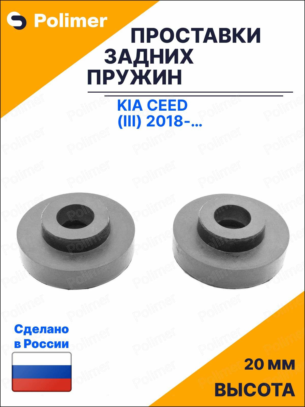 Проставки увеличения клиренса задних пружин для KIA Ceed (III) 2018-Н. В. - резина 20 мм