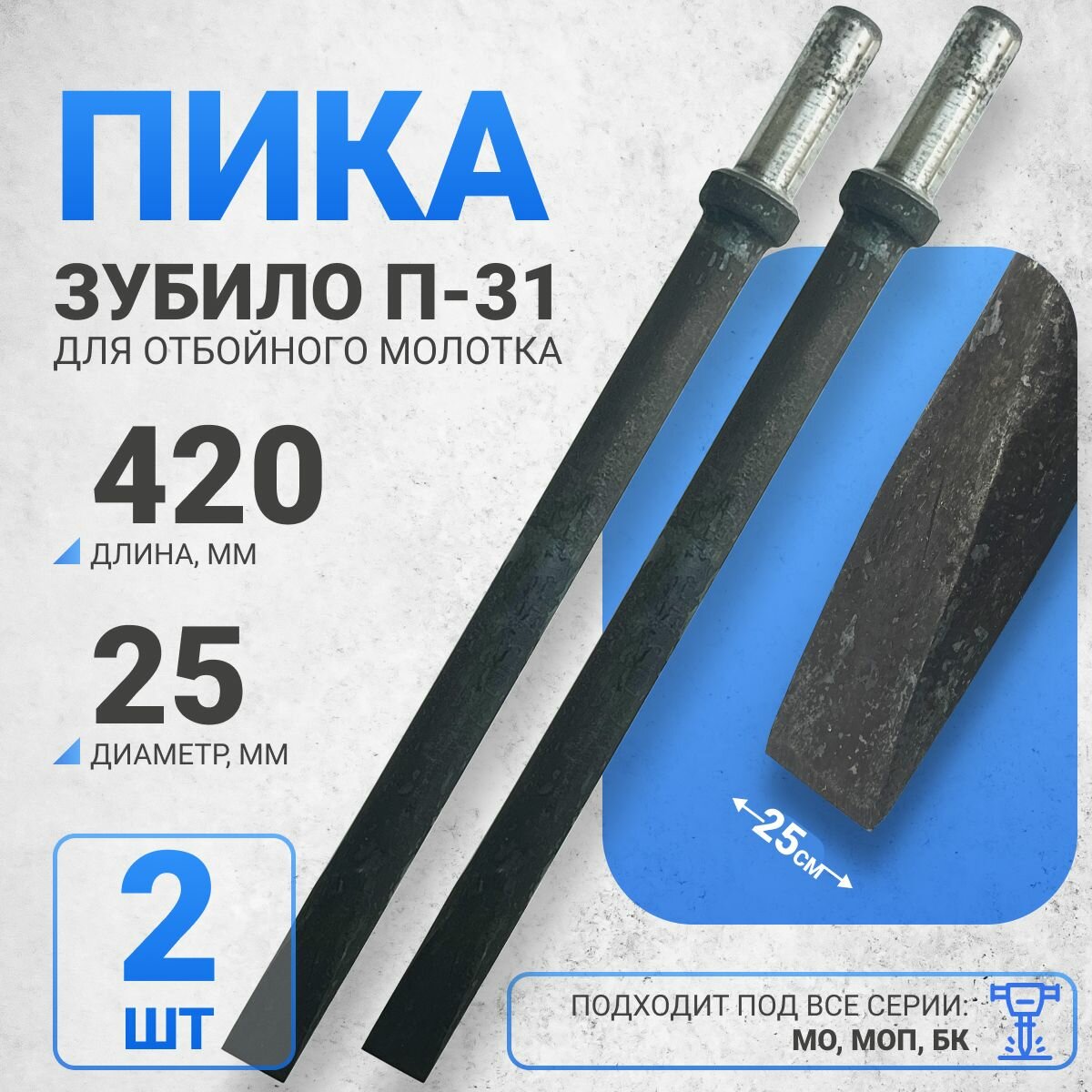 Пика зубило П-31 для отбойного молотка 420 мм комплект из 2 шт.
