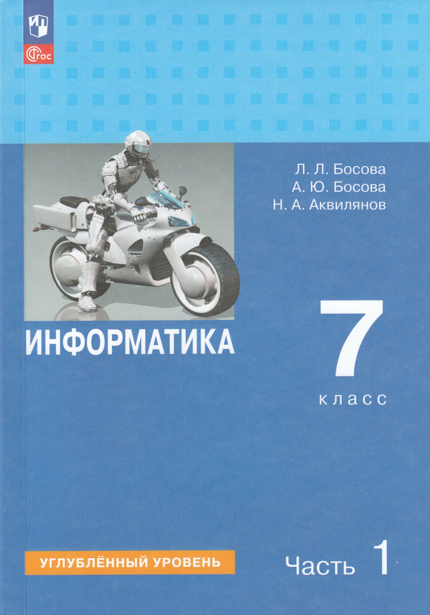 Информатика. 7 класс. Учебник. Часть 1. Углубленный уровень, 2026, автор Босова Л. Л, Босова А. Ю, Аквилянов Н. А.