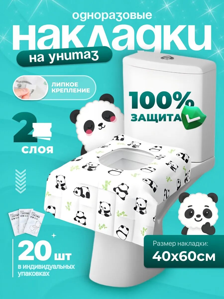 Накладки на унитаз одноразовые двухслойные 20 штук комплект PANDA, бумажные сиденья покрытие