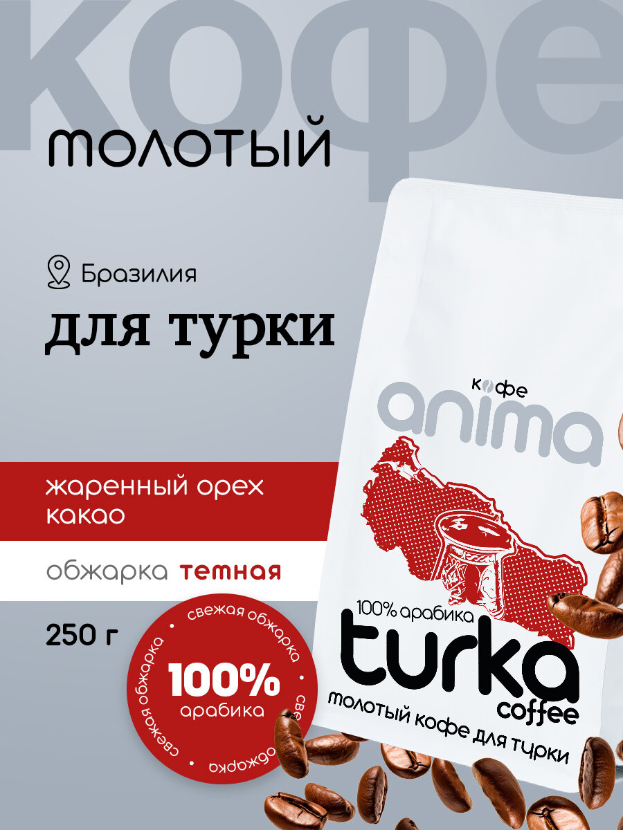 Молотый кофе для турки, anima кофе, 100% Арабика, "Бразилия", тёмная обжарка, 250гр