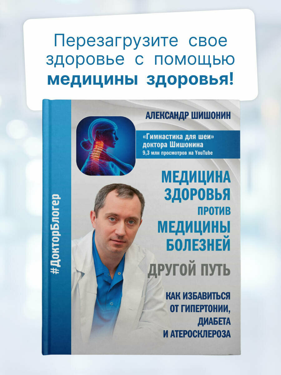 Медицина здоровья против медицины болезней: другой путь. Как избавиться от гипертонии, диабета и атеросклероза Алек