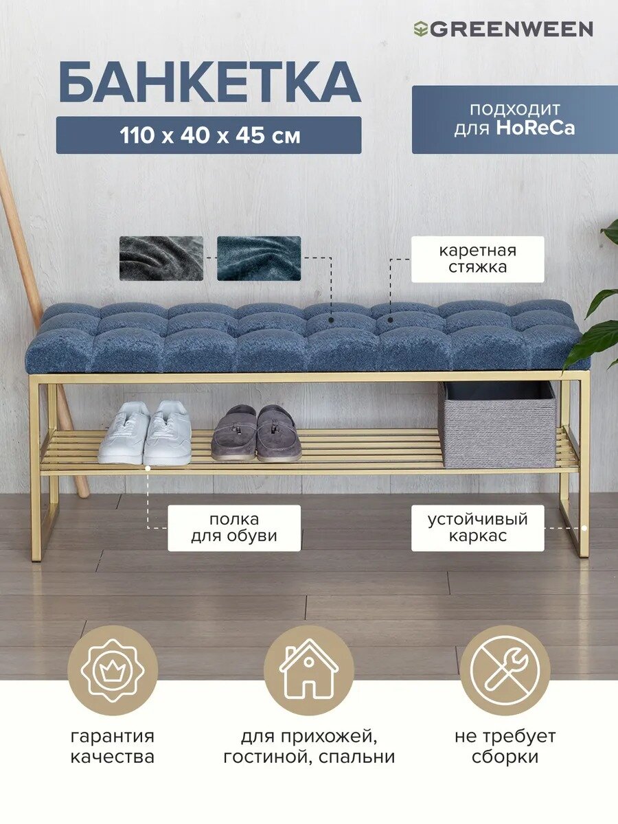 Банкетка в прихожую GREENWEEN RUBY, золотая, микрошенилл Steel Blue, стяжка Bulon, 1100х400х450