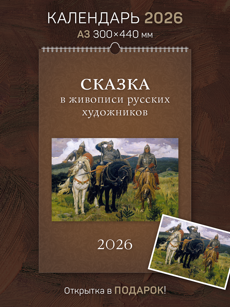 Календарь А3 "Сказка в живописи", 2026 год, настенный, перекидной
