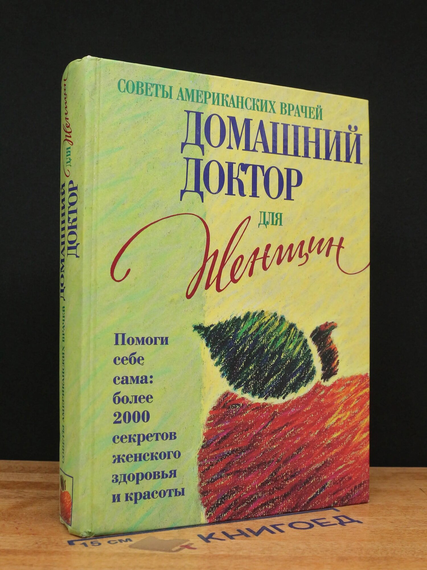 Книга. Домашний доктор для женщин 1997 (20373946641703)