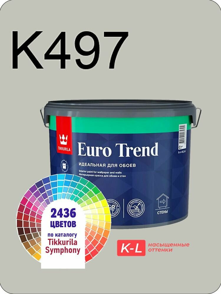 Краска для обоев Tikkurila Euro Trend 9л. насыщенные оттенки K497