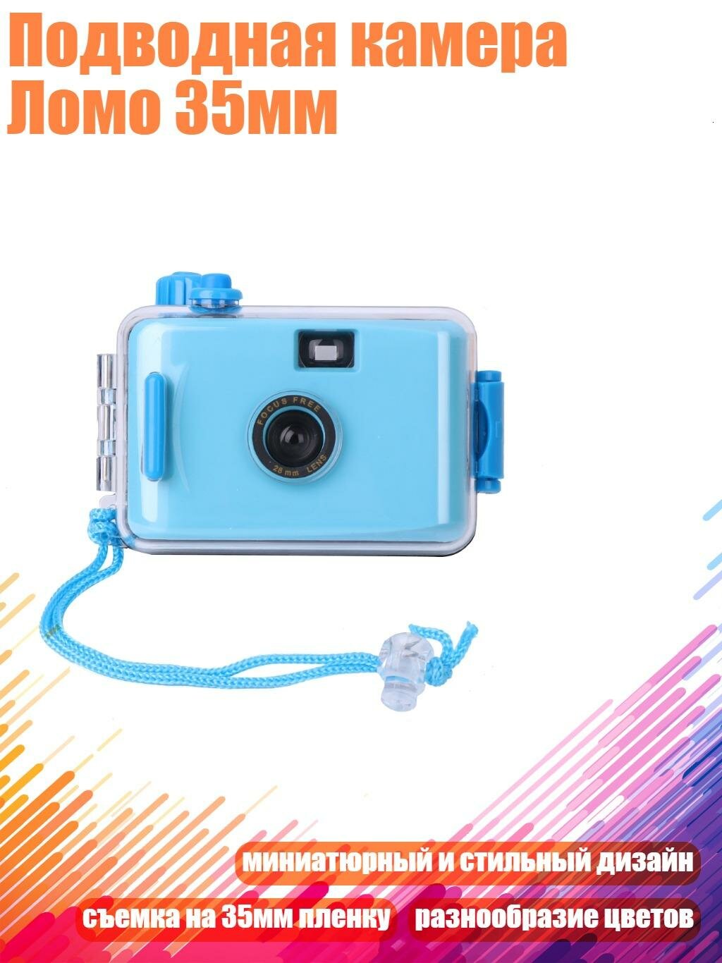 Подводная камера Ломо 35мм, Синий