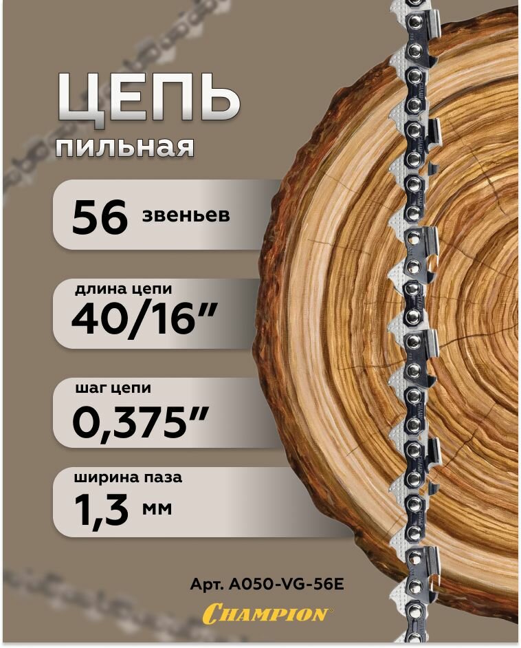 Цепь (3/8"; 1.3 мм; 56 звеньев) CHAMPION A050-VG-56E