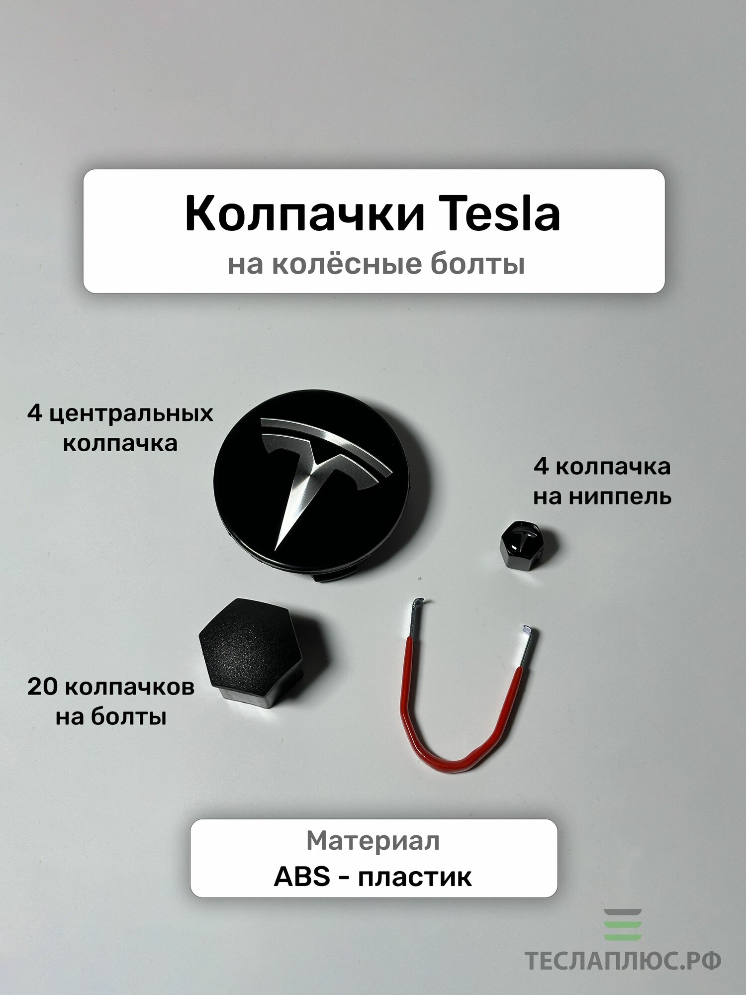 Колпачки для дисков Tesla — фото 1