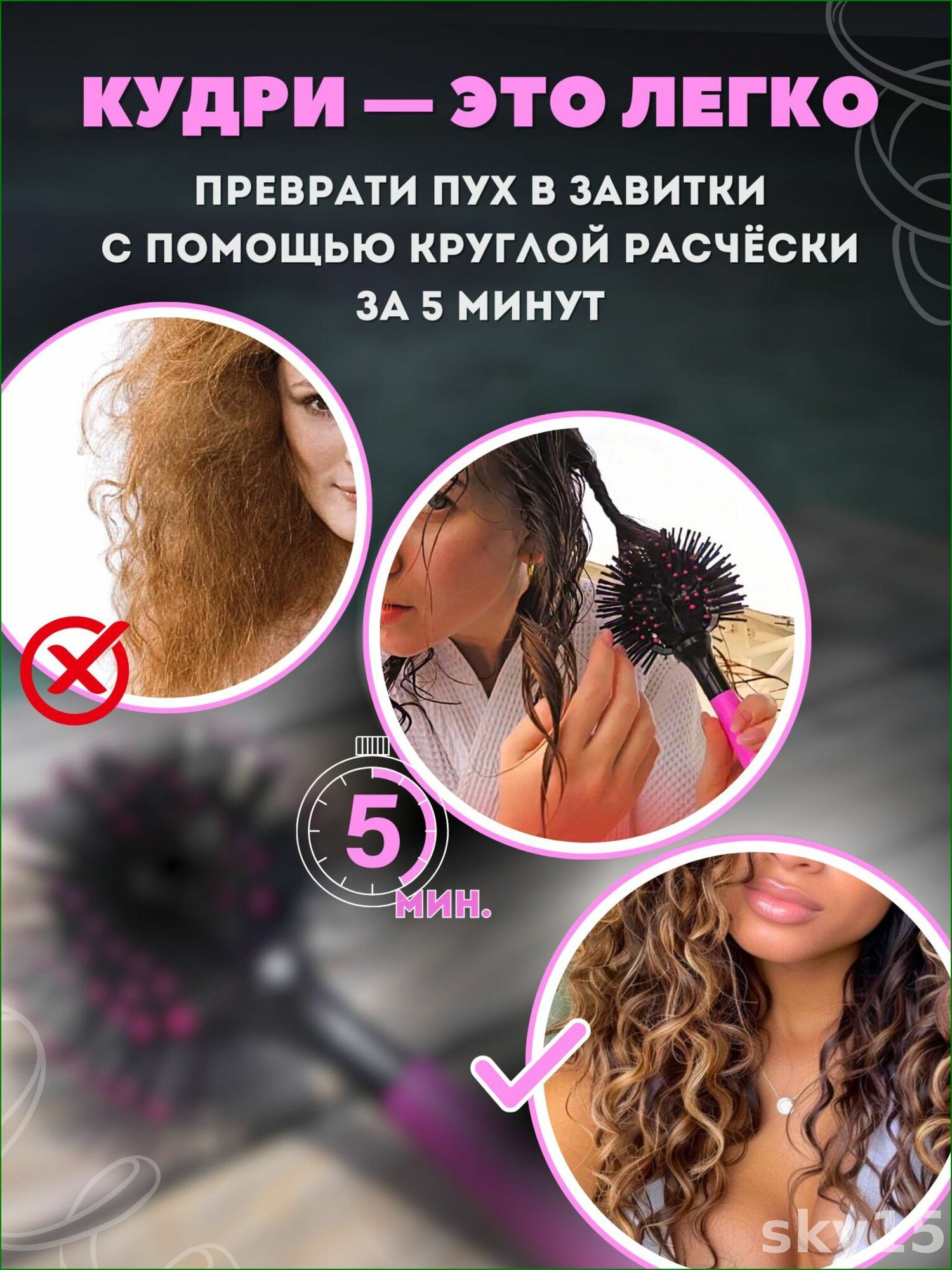 Расческа 3D для укладки кудрявых волос круглая