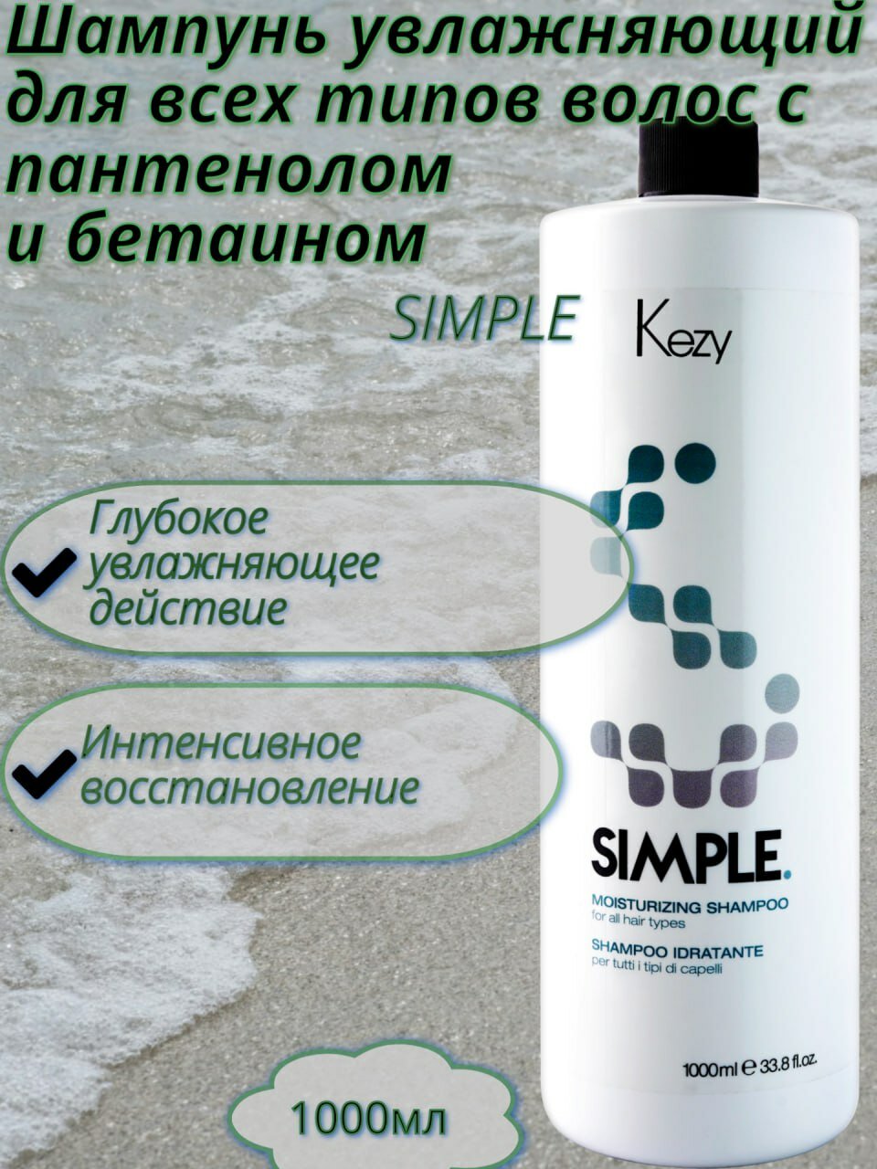 Шампунь KEZY Simple Moisturising для тонких и поврежденных волос, 1 литр