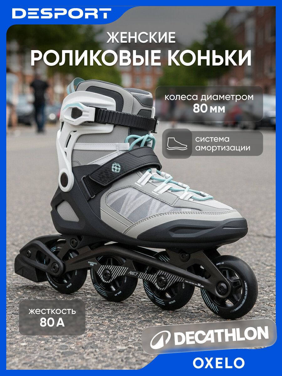 Роликовые коньки женские Oxelo "Fit 500", съемные тормоза, размер 40, серые