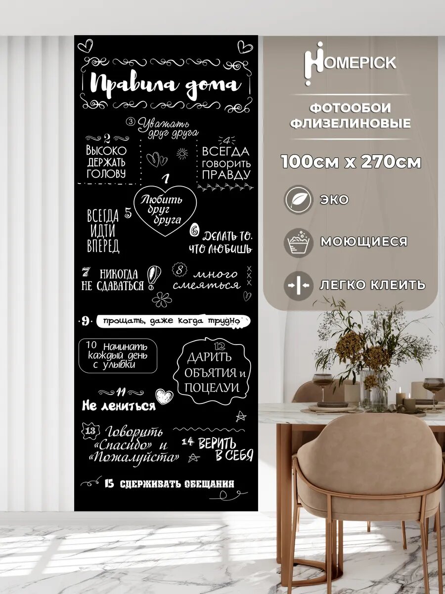 Фотообои Homepick флизелиновые метровые 3d в спальню Правила дома