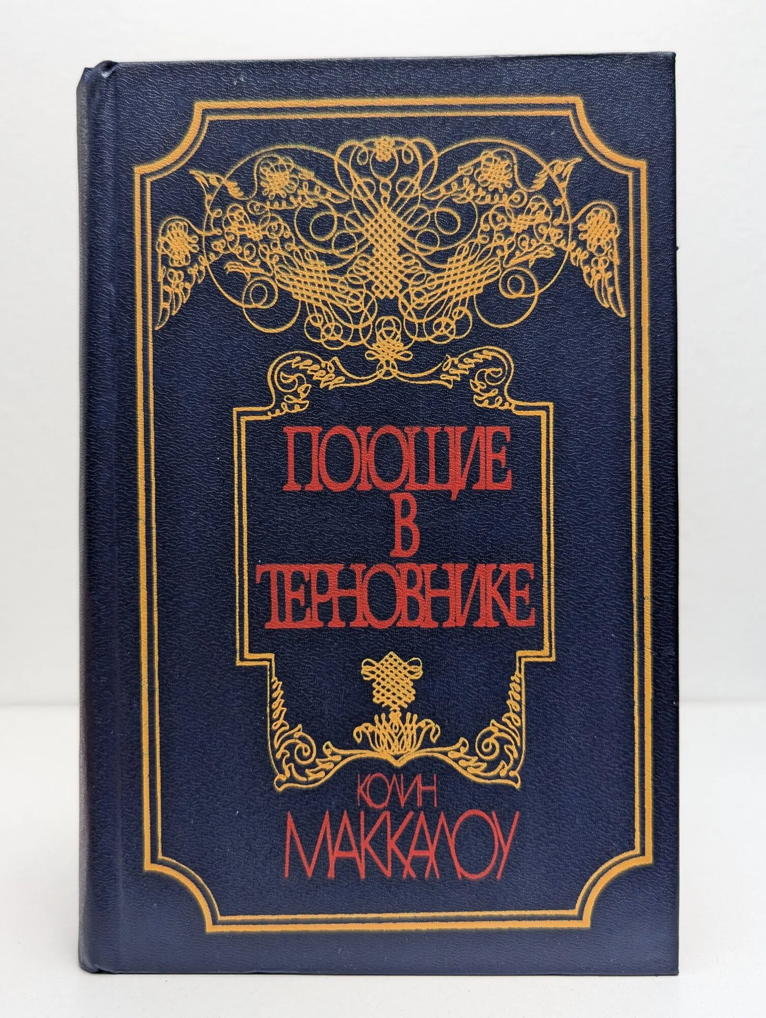 Поющие в терновнике Маккалоу Колин 1991