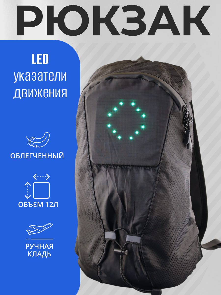 Рюкзак для велосипеда самоката LED с указателями поворотов, черный
