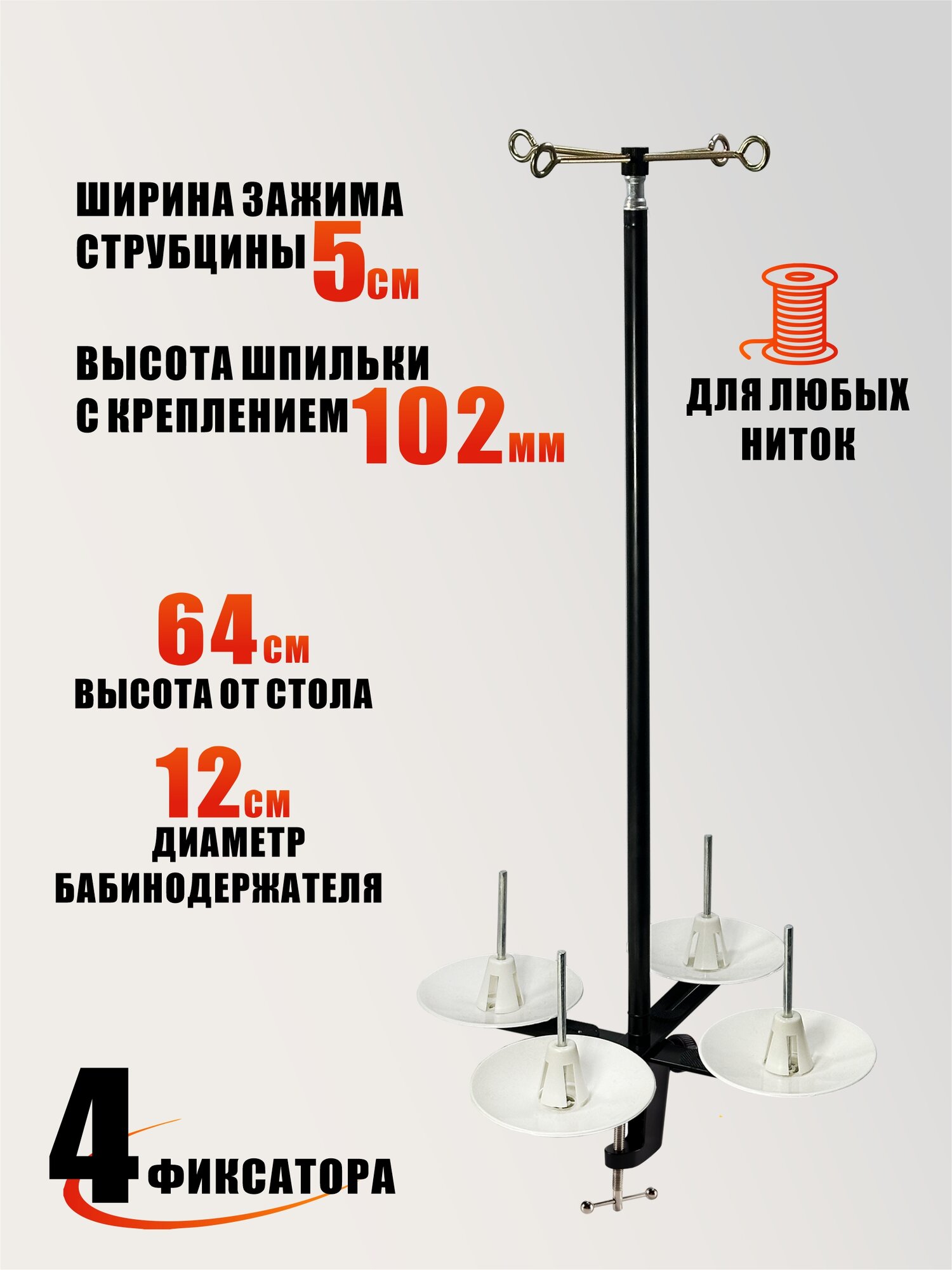 Катушкодержатель для 4 бобин на подставке с крючками для нити