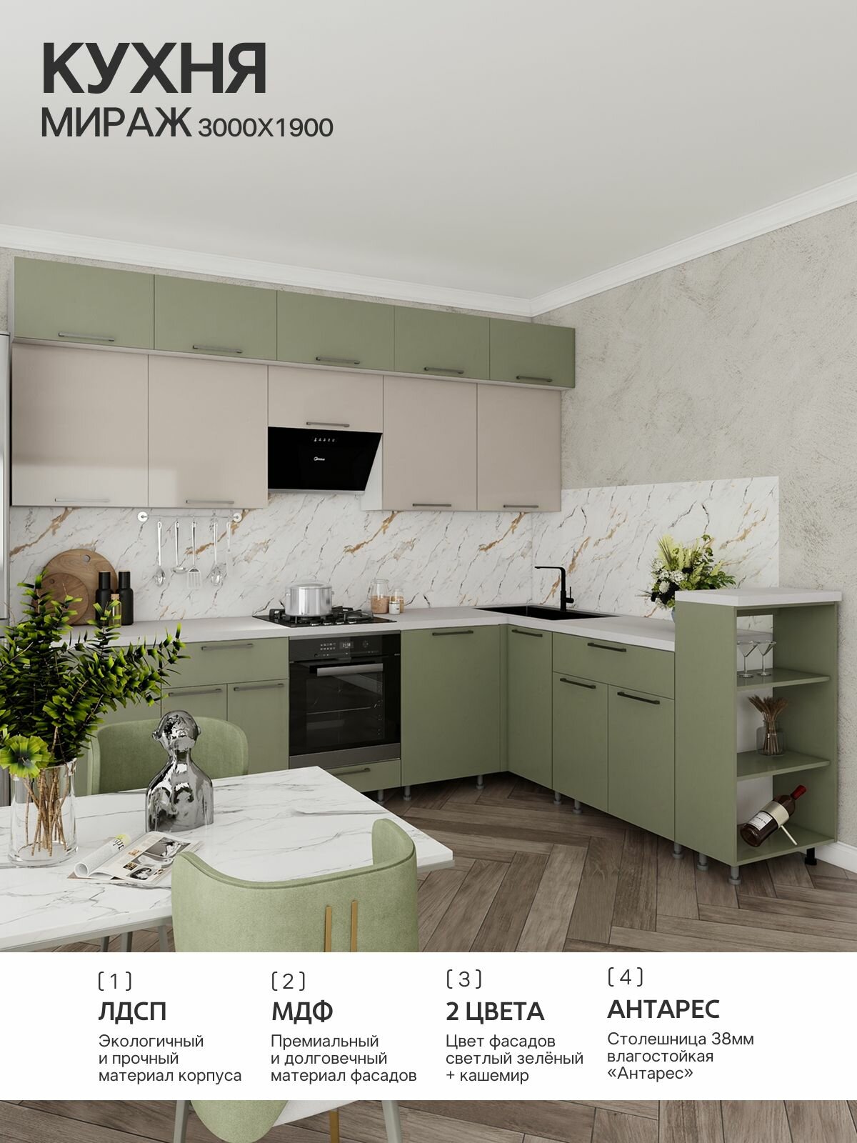 Угловая кухня "Мираж" 3.0х1.9 Кашемир/Светло Зеленый (Мрамор белый) МДФ