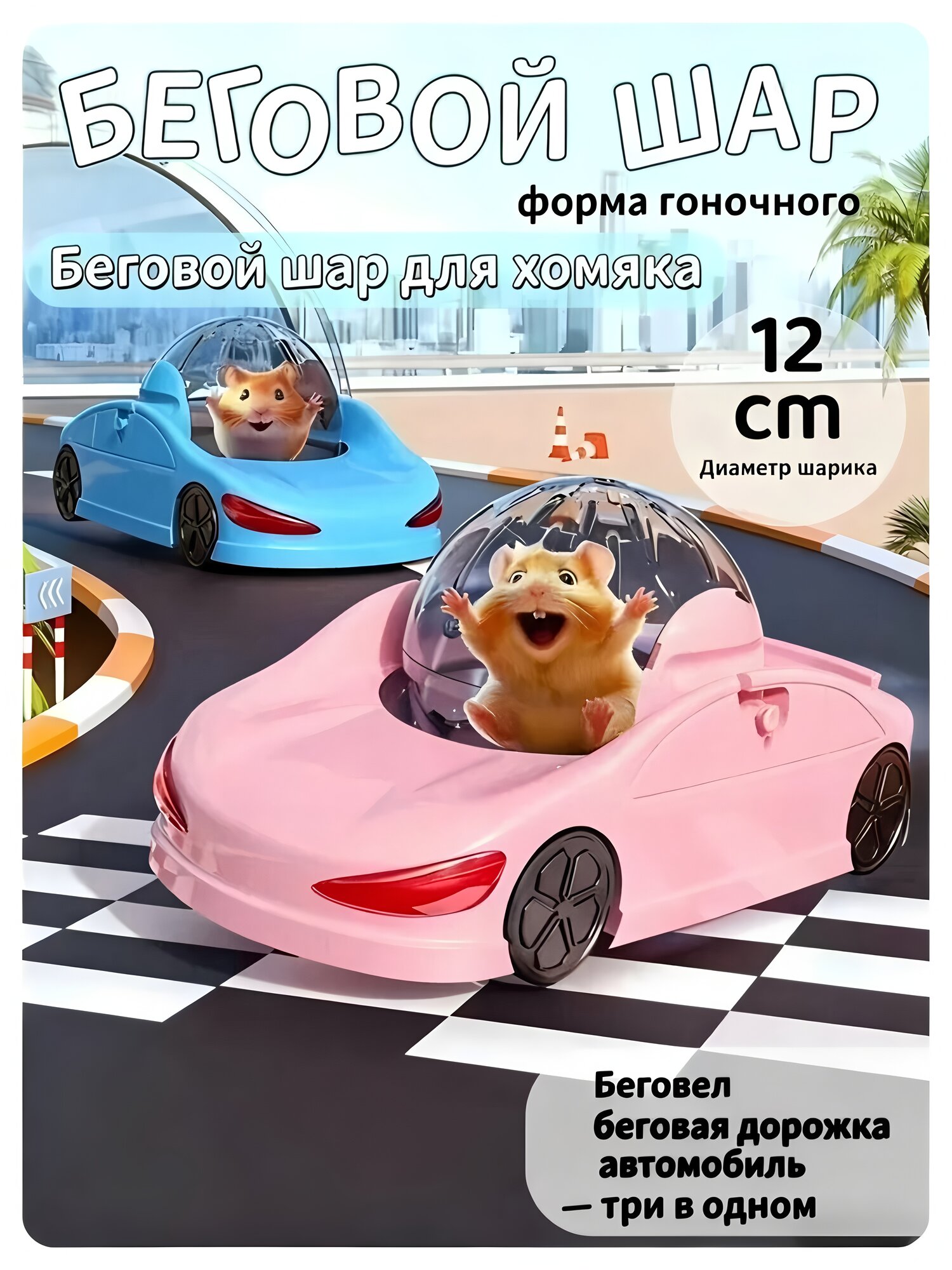 Колесо-машинка для хомяка 3 в 1: мяч, тренажер, автомобиль / Бесшумное / Разборное. Диаметр 12 см.