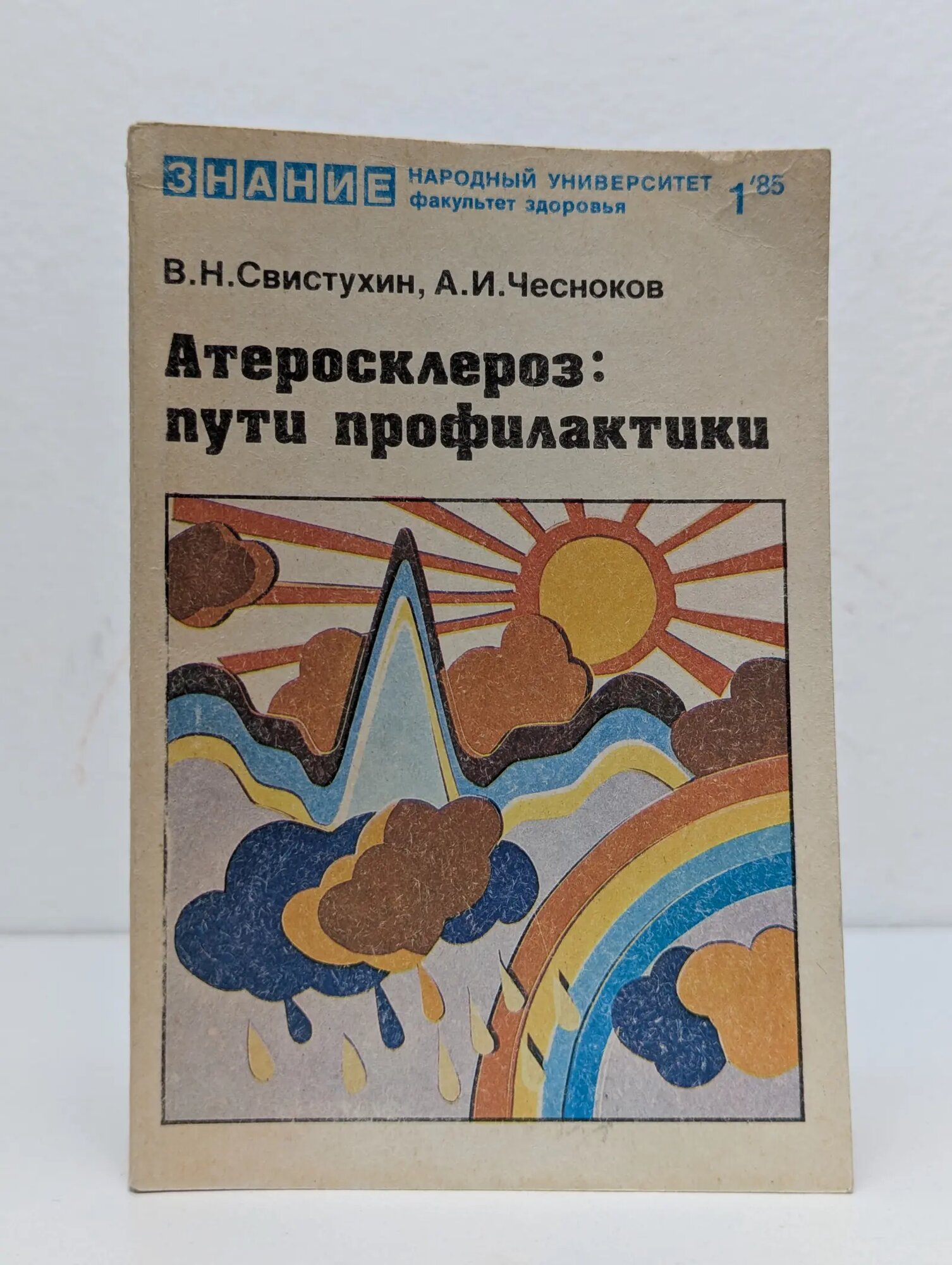 Атеросклероз. Пути профилактики Свистухин Владимир Николаевич, Чесноков Анатолий Иванович 1985