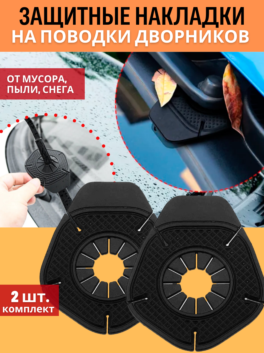 Накладки на поводки дворников силиконовые, защитные, черные, комплект 2 штуки