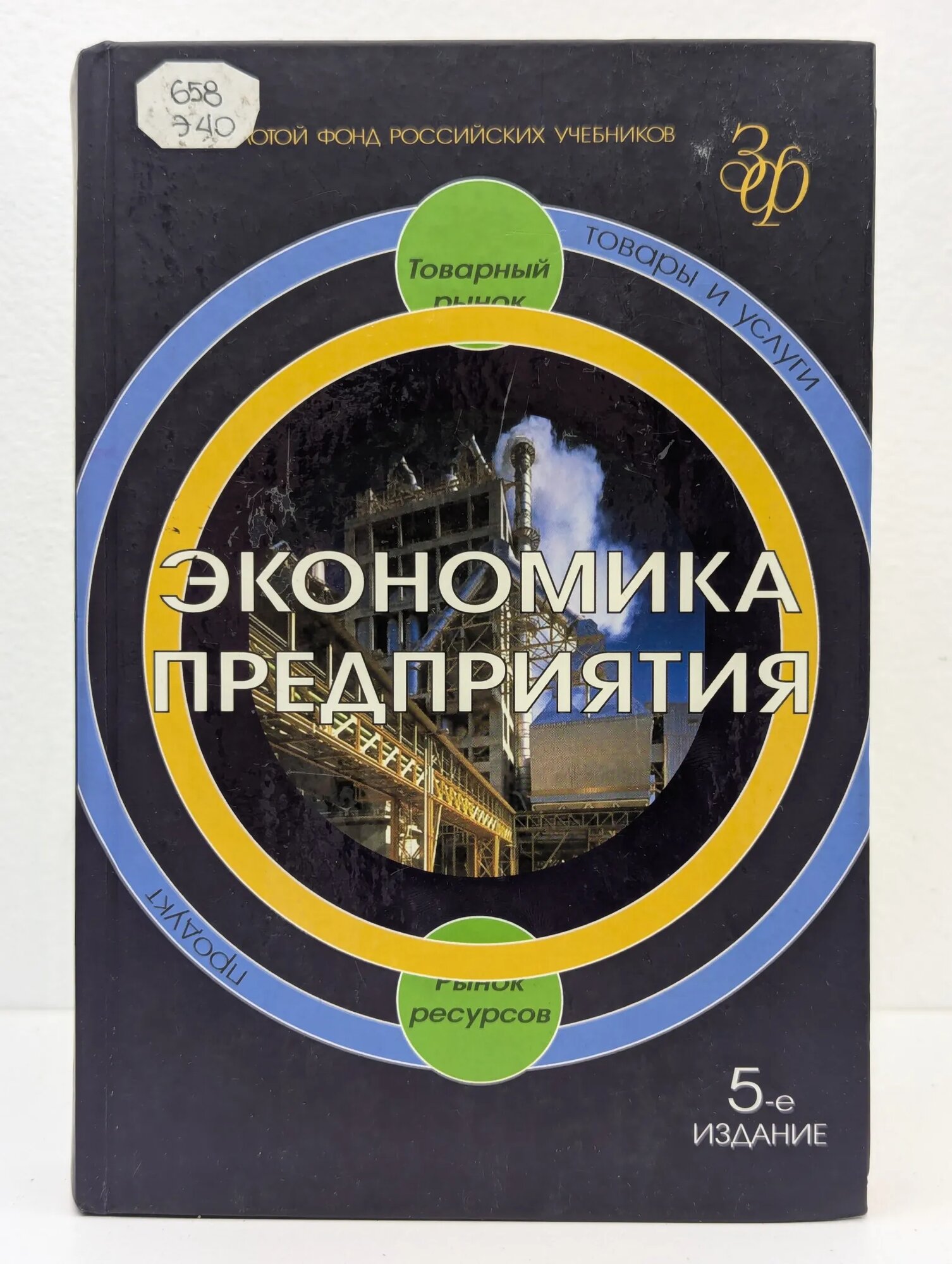 Экономика предприятия. Учебник для вузов Горфинкель В. Я. (ред.) 2010