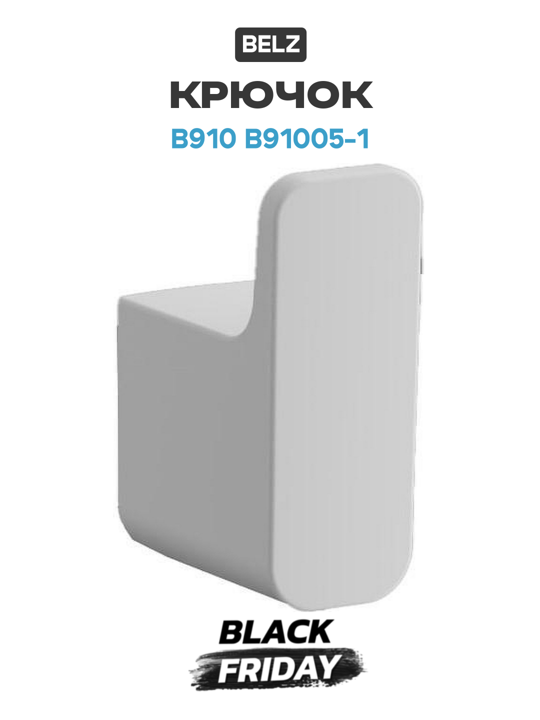 Крючок Belz B910 B91005-1 цвет Белый, качество и стильный дизайн