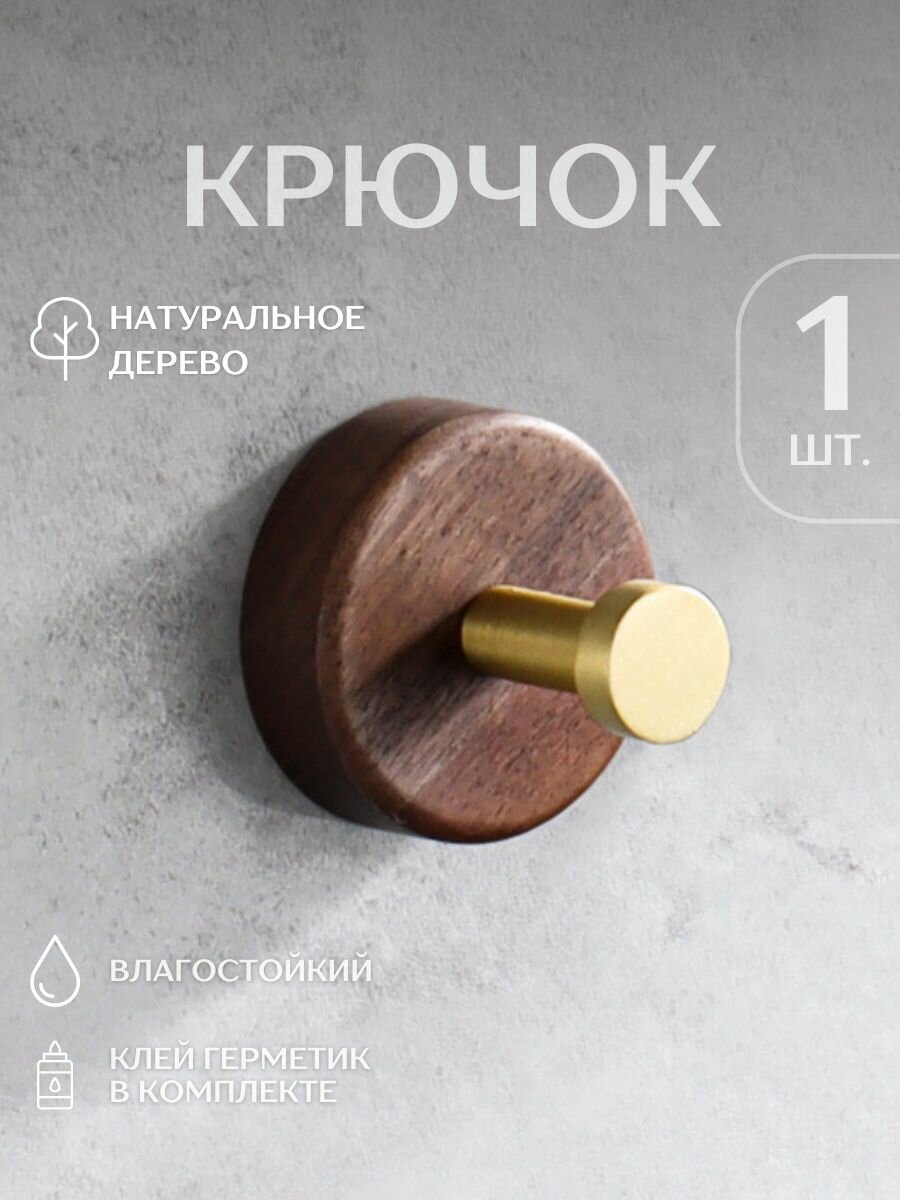 Крючок для ванной 1 шт, деревянный, золотой, Schwarz Haus