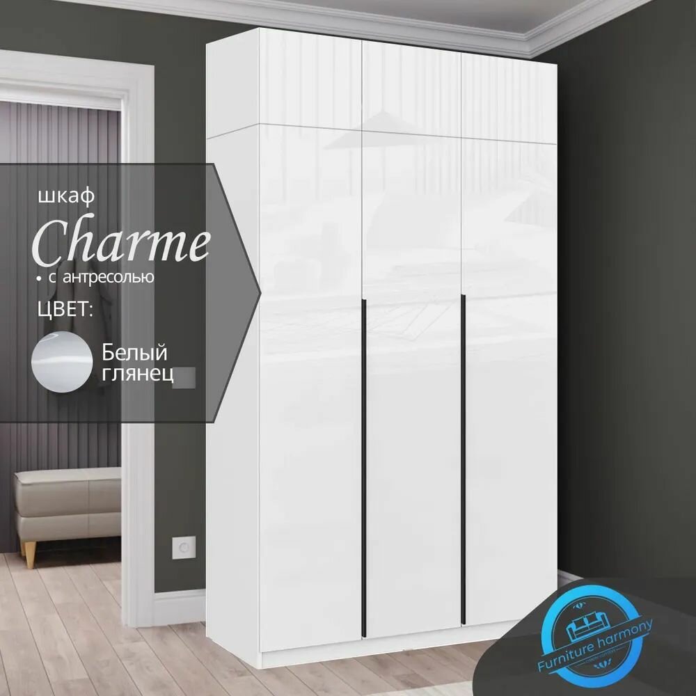 Шкаф распашной для одежды Шармэ белый/белый глянец, 3-х дверный, с доводчиками, полками, штангой, выдвижными ящиками и антресолью, 120.1х50.6х260 см