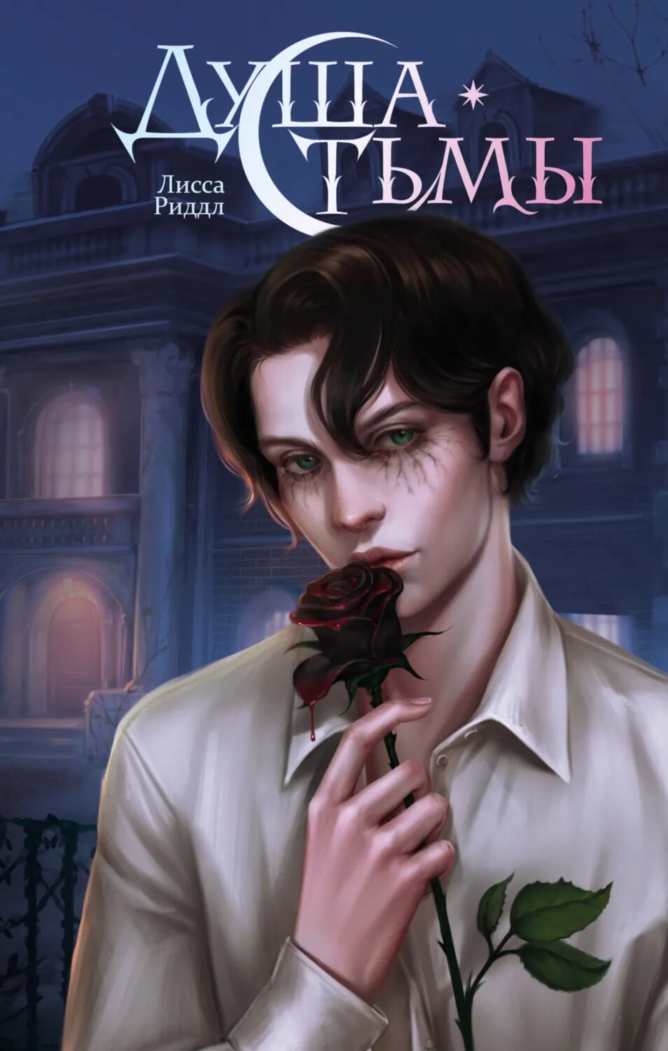 Душа тьмы [Цифровая книга]