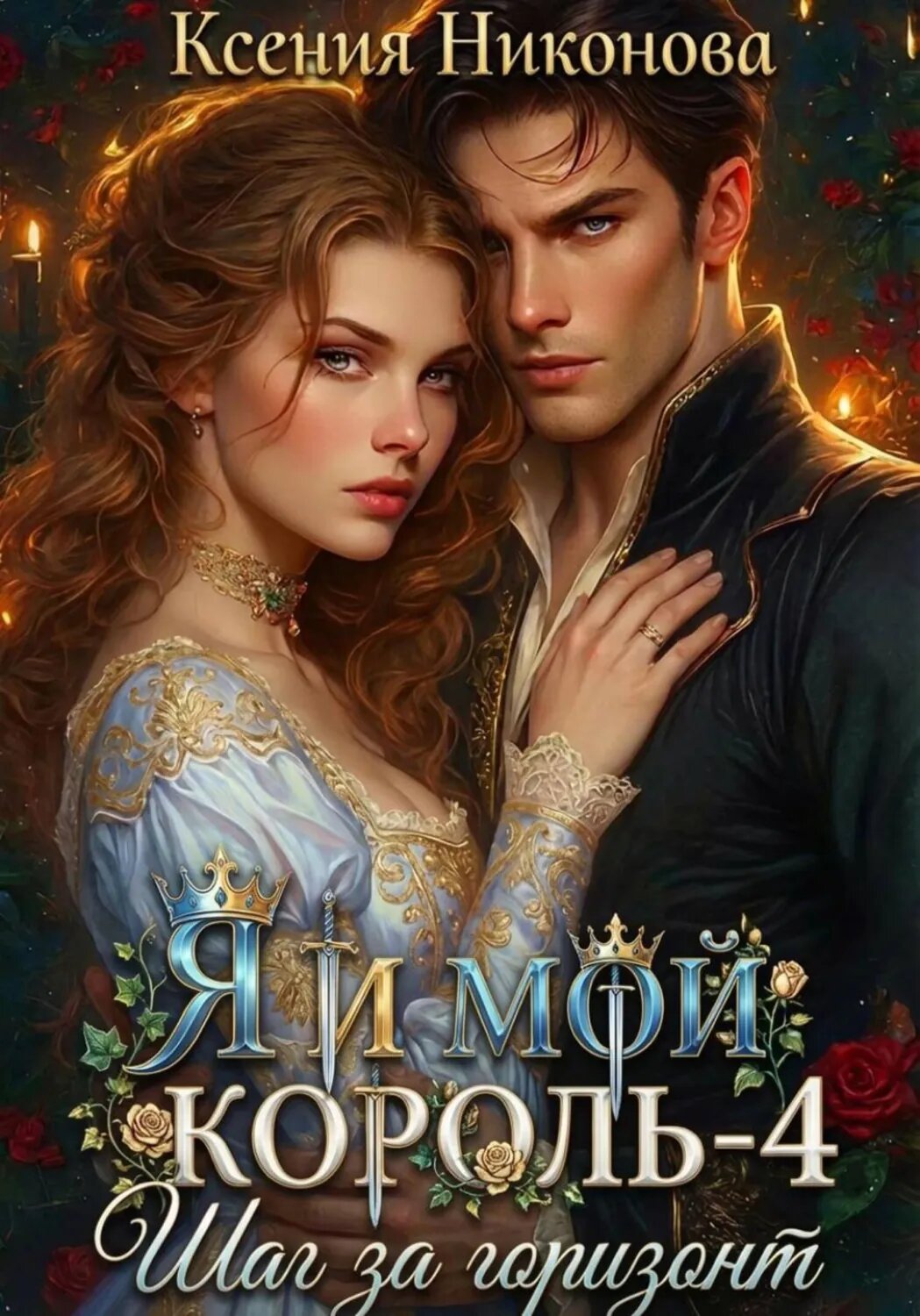Я и мой король-4. Шаг за горизонт [Цифровая книга]