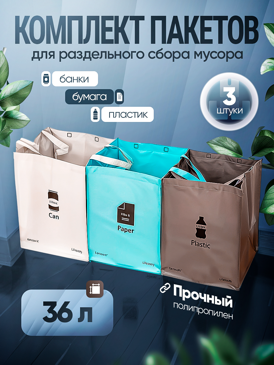 Комплект пакетов, ведер для раздельного сбора мусора 3 х 36 литров