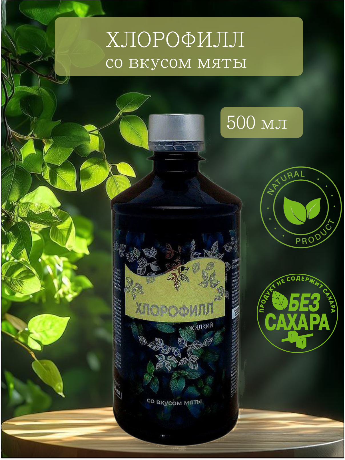 Хлорофилл жидкий со вкусом мяты, для повышения иммунитета, 500 мл