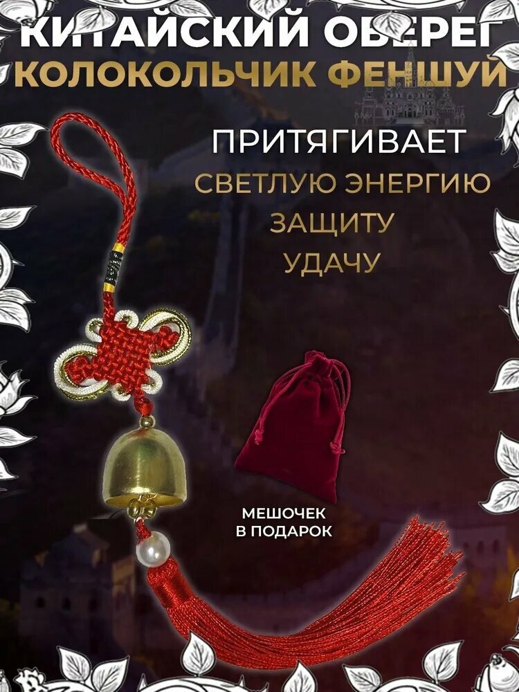 Китайский колокольчик фэншуй, оберег, талисман